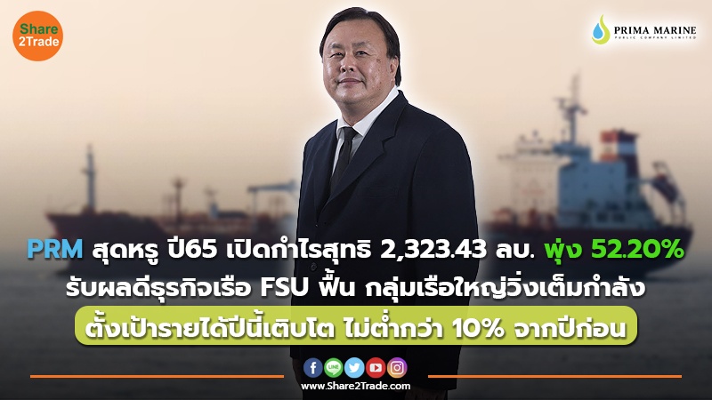 PRM สุดหรู ปี65 เปิดกำไรสุทธิ 2,323.43 ลบ. พุ่ง 52.20% รับผลดีธุรกิจเรือ FSU ฟื้น กลุ่มเรือใหญ่ ...